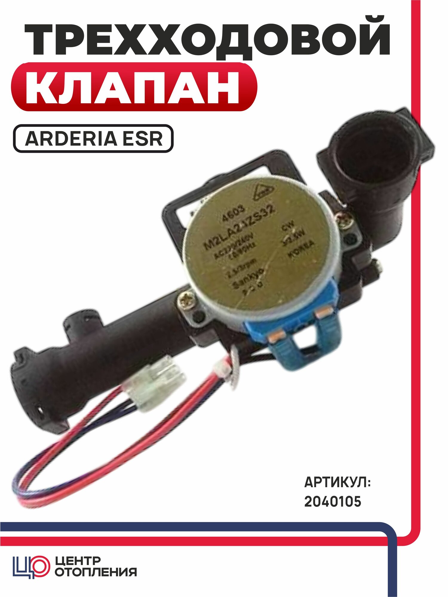 Клапан трехходовой для котла Arderia ESR (2040105)