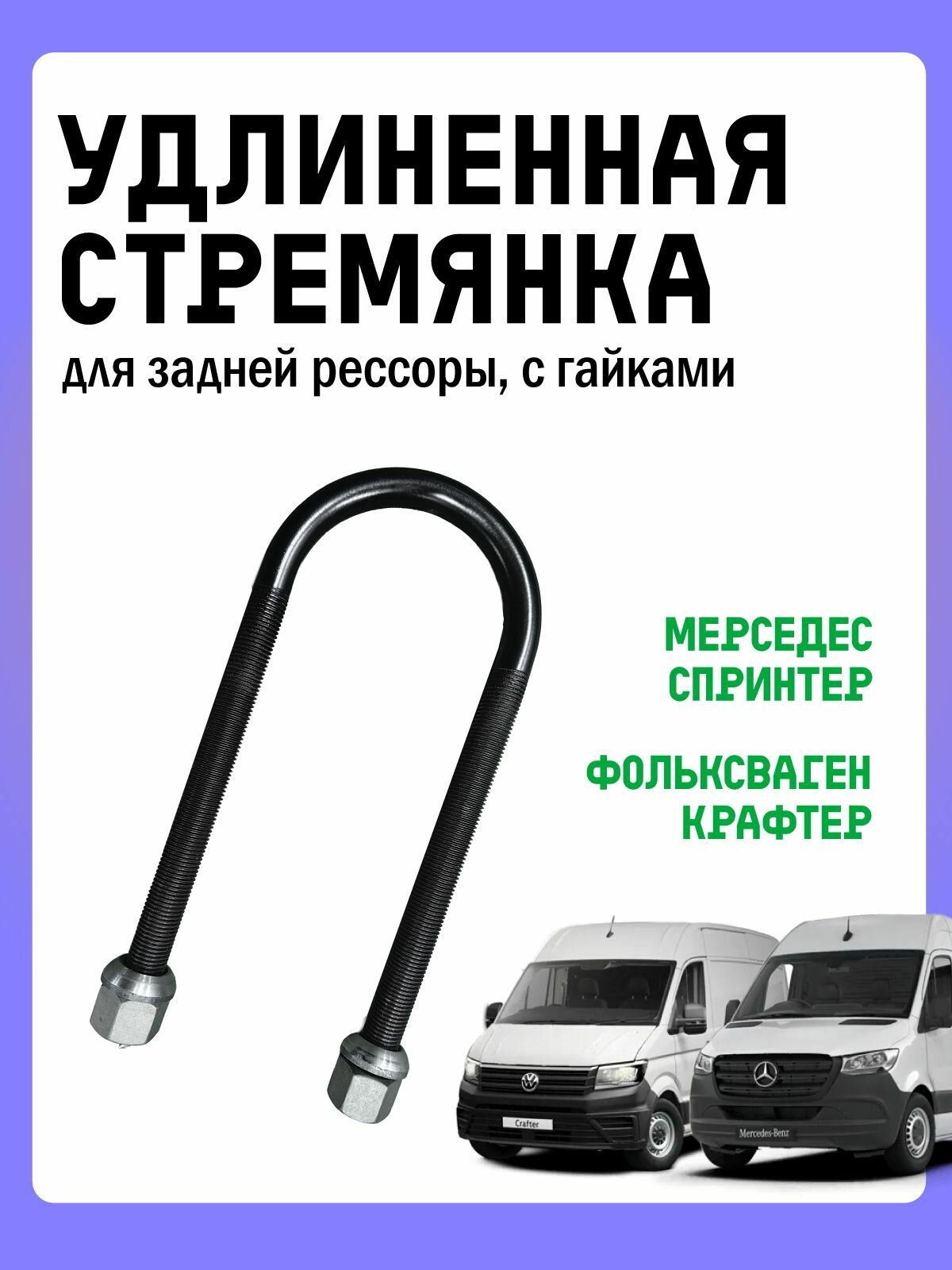 Стремянка задней рессоры Мерседес Спринтер , Фольксваген Крафтер удлинённая с гайками