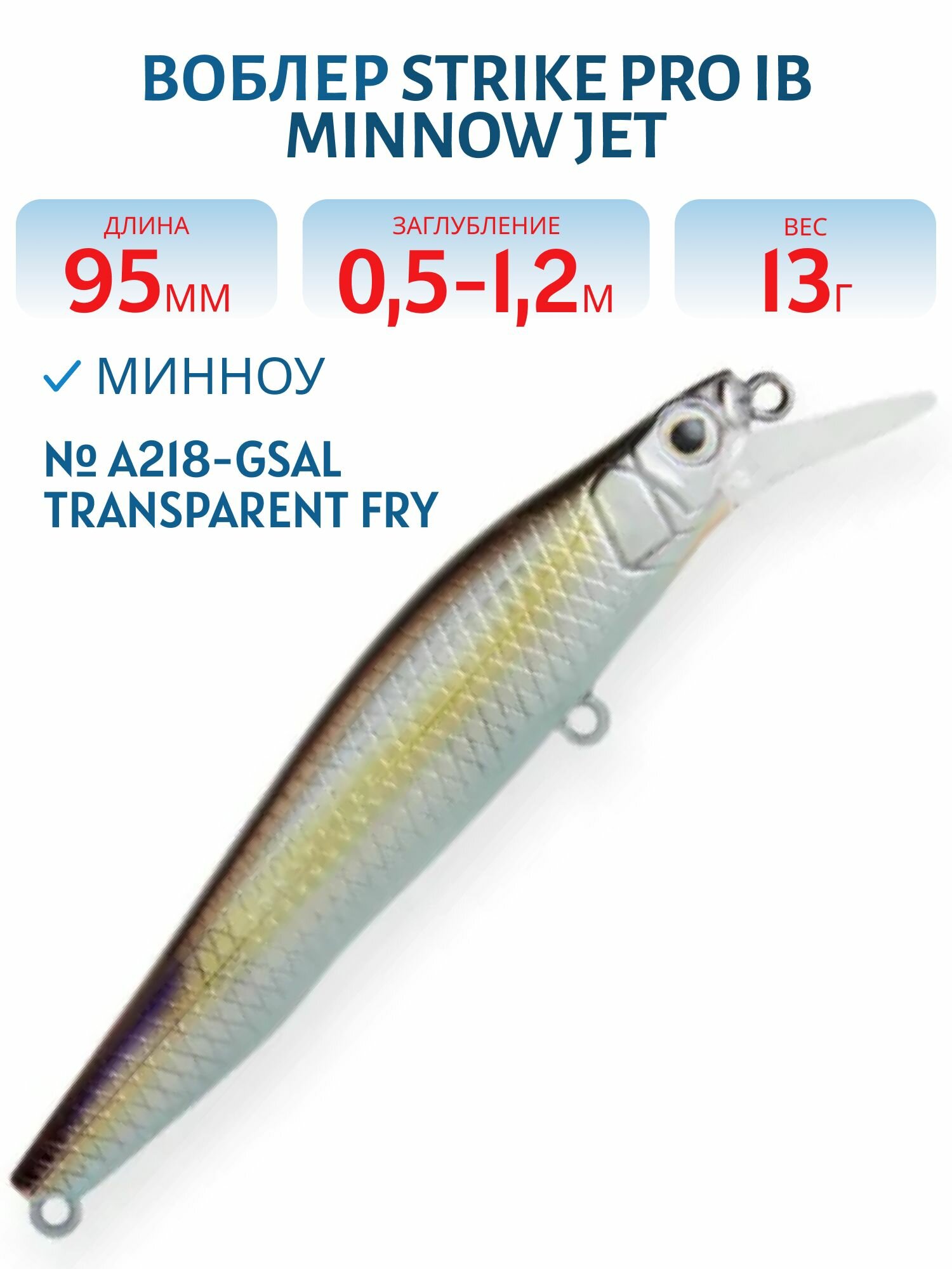 Воблер Минноу Strike Pro IB Minnow JET 95, 95 мм, 13 гр, Заглубление 0,5 м-1,2 м, Тонущий, цвет A218-GSAL transparent fry