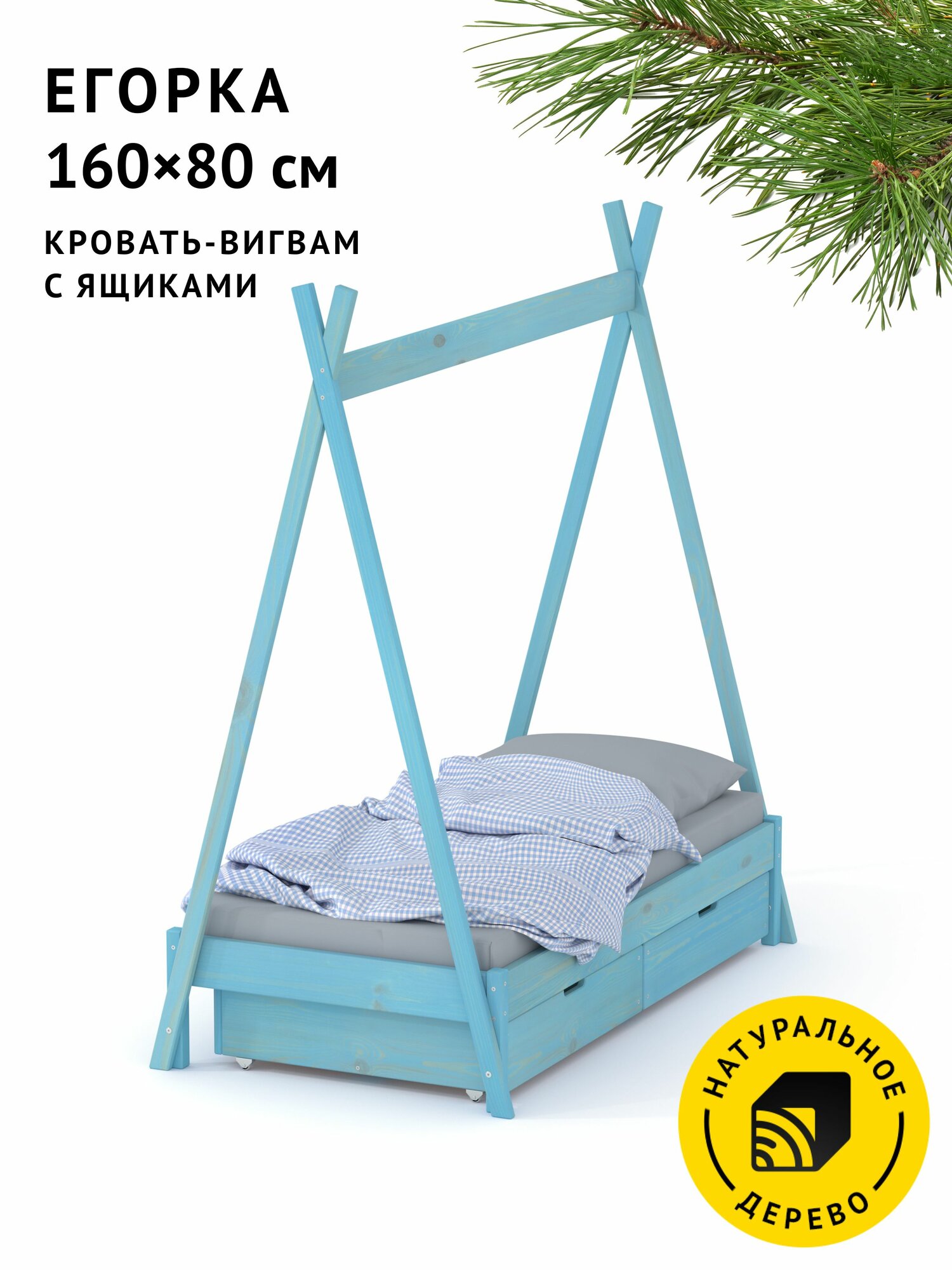 Кровать детская деревянная 160х80 кровать-вигвам Егорка с выкатными ящиками, цвет Морской/Аквамарин (Голубой)