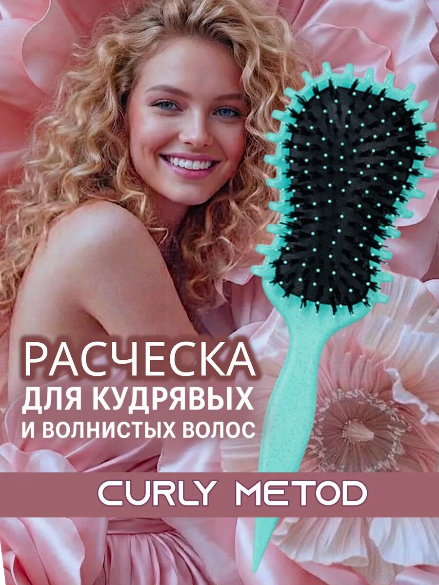 Расческа для укладки кудрявых волос