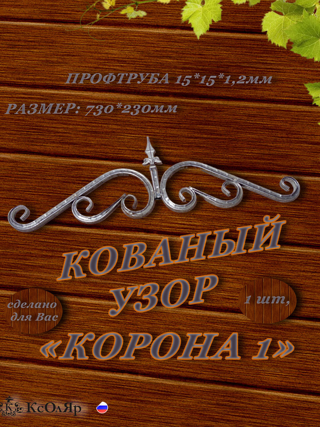 Кованый узор навершие "Корона", металл, серый металлик, 73см*23см, для калитки, забора.