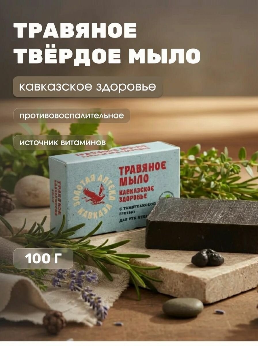 Травяное мыло Кавказское здоровье с тамбуканской грязью для ухода за кожей, очищение и регенерация, 100 г