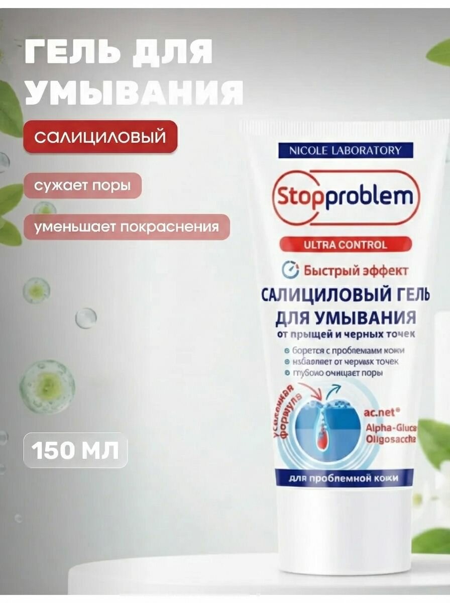 Салициловый гель для умывания от прыщей и черных точек, 150 мл