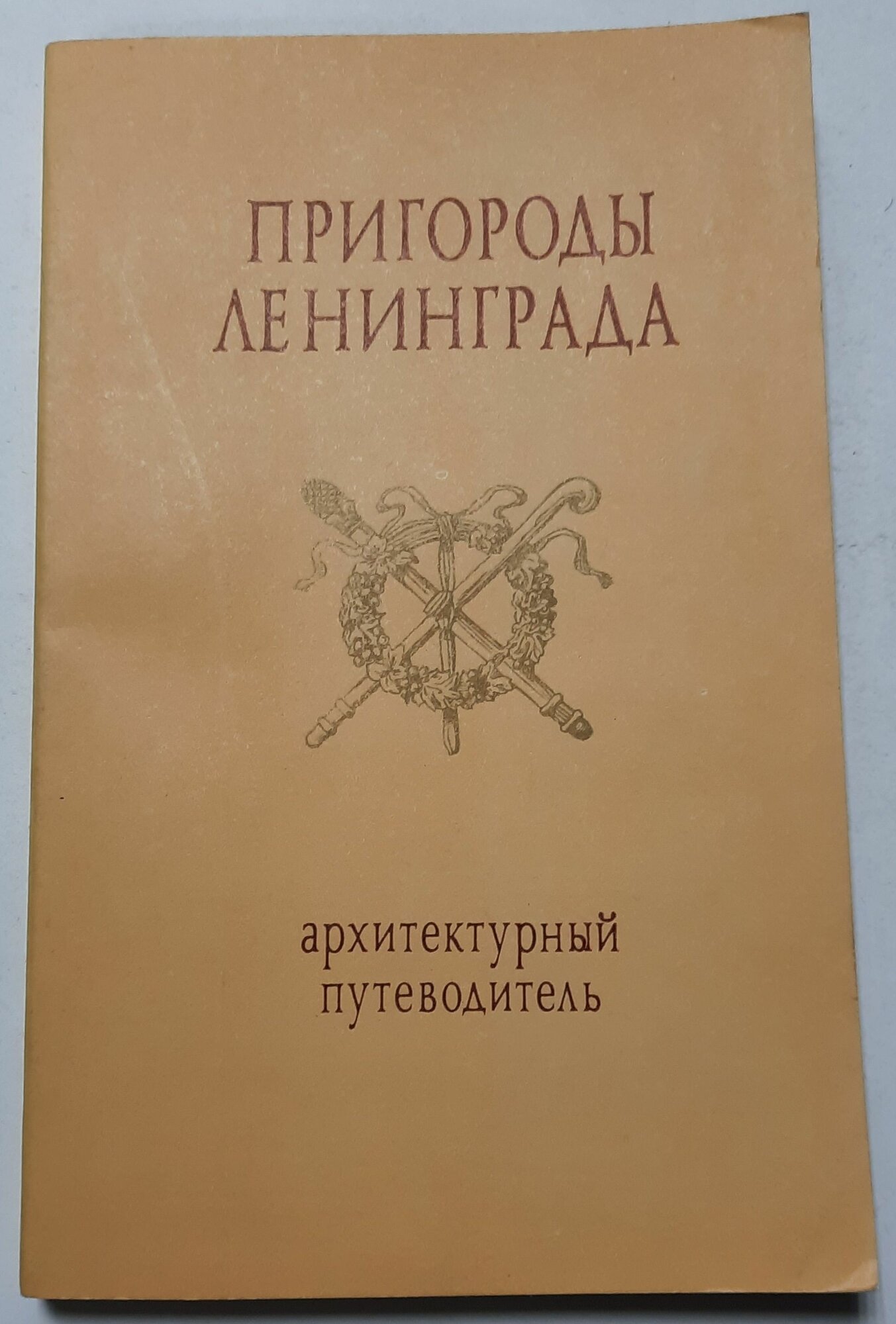 Пригороды Ленинграда. Архитектурный путеводитель