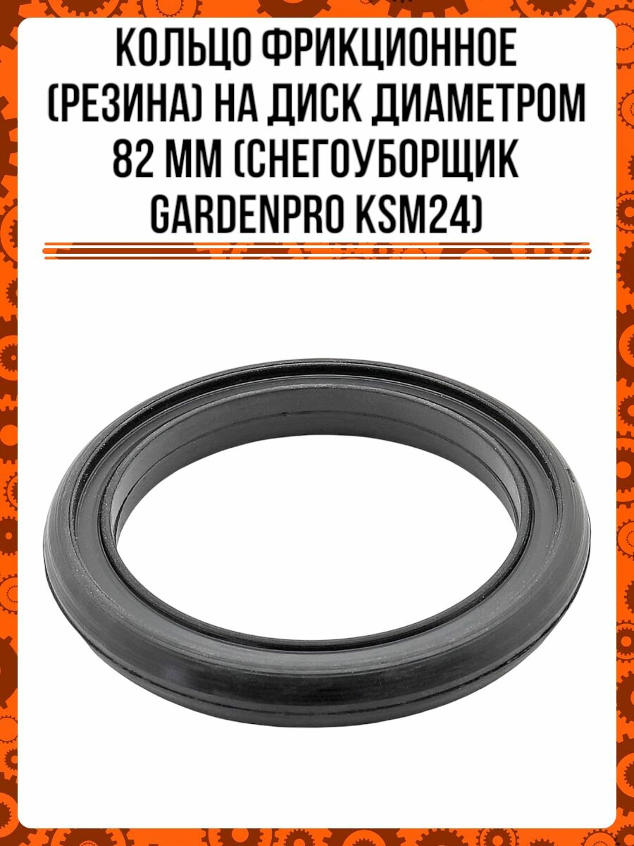 Кольцо фрикционное (резина) на диск диаметром 82мм (снегоуборщик GardenPro KSM24)