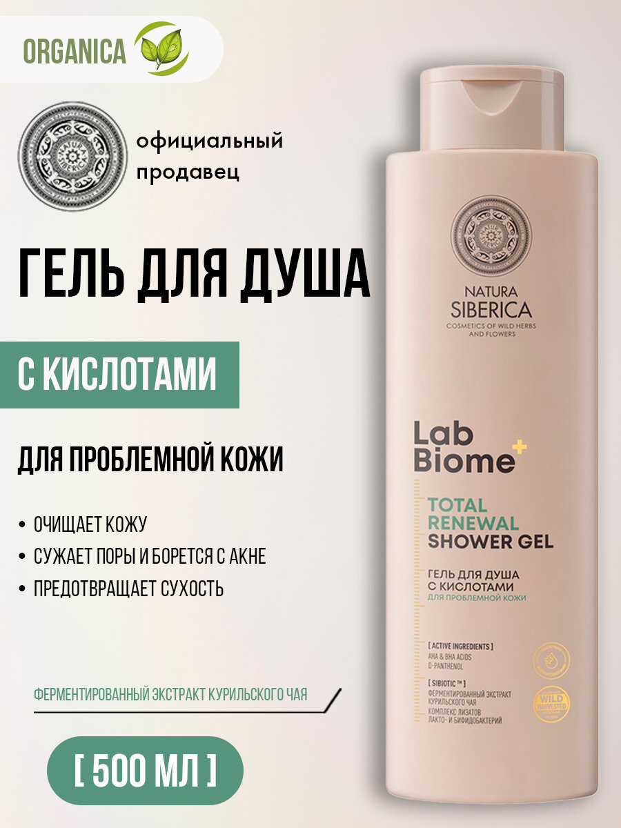 Natura Siberica Lab Biome Гель для душа от прыщей с кислотами TOTAL RENEWAL 500 мл