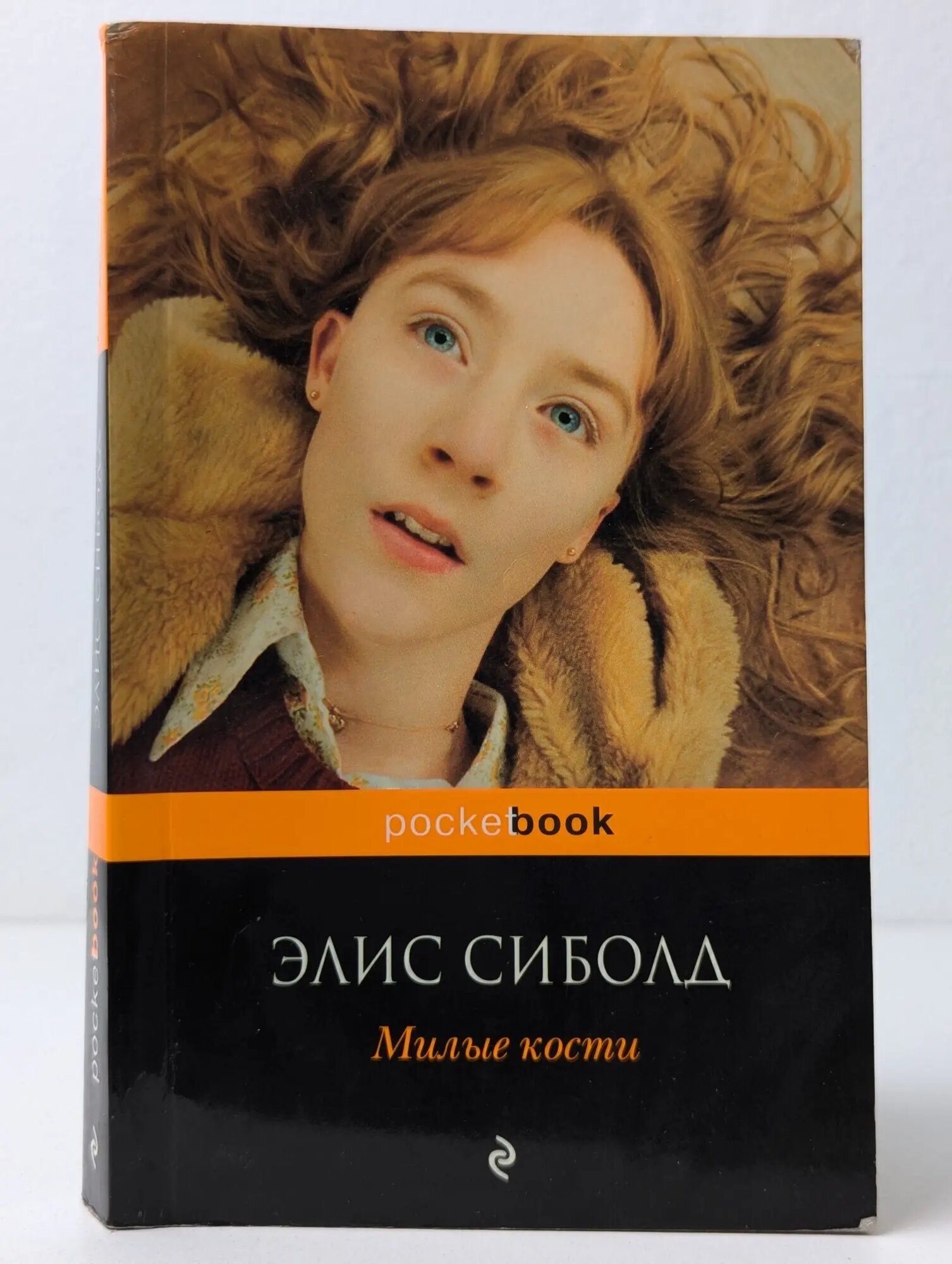 Милые кости Сиболд Элис 2011