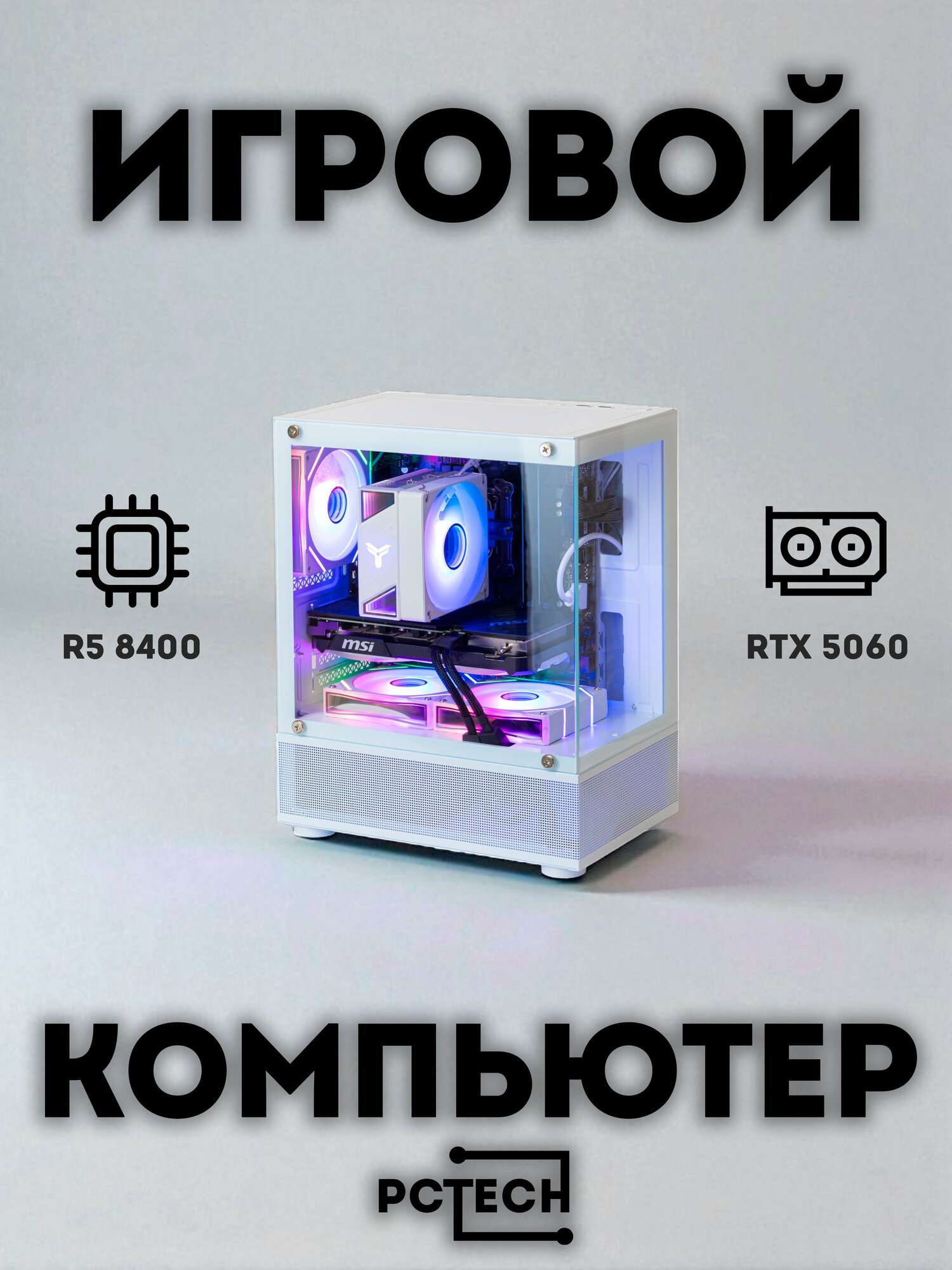 Системный ARGB White (R5 8400F / RTX 5060 / 16GB DDR5 / 2TB SSD) ( Системный блок / Компьютер )