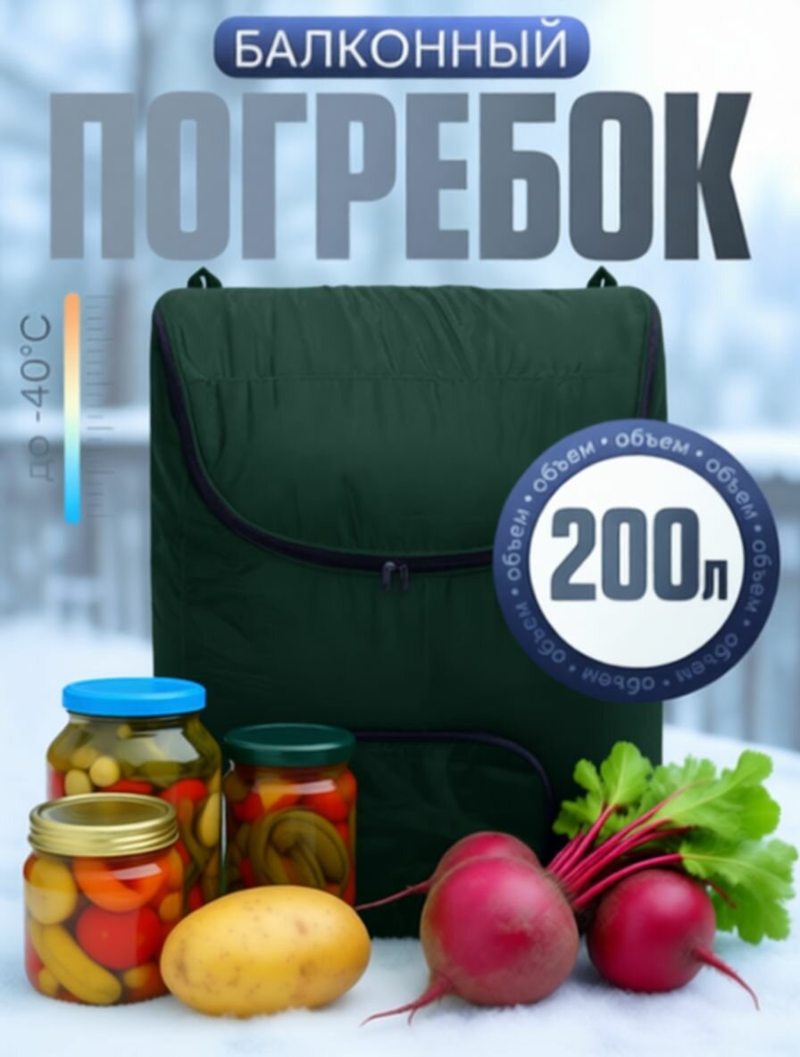 Балконный погребок для хранения продуктов и консерваций на 200 литров, цвет: зеленый