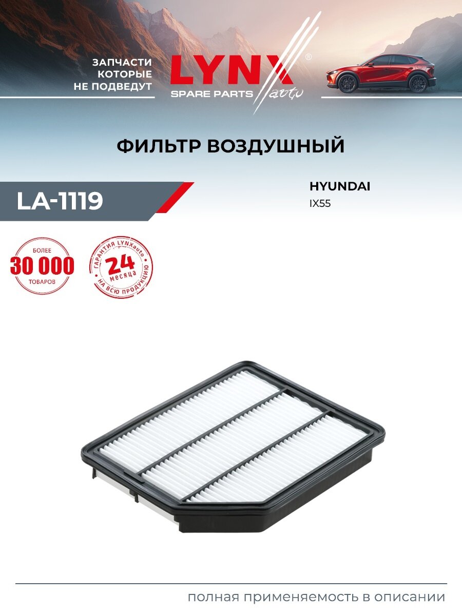 Фильтр воздушный для HYUNDAI ix55 / LYNXauto LA-1119