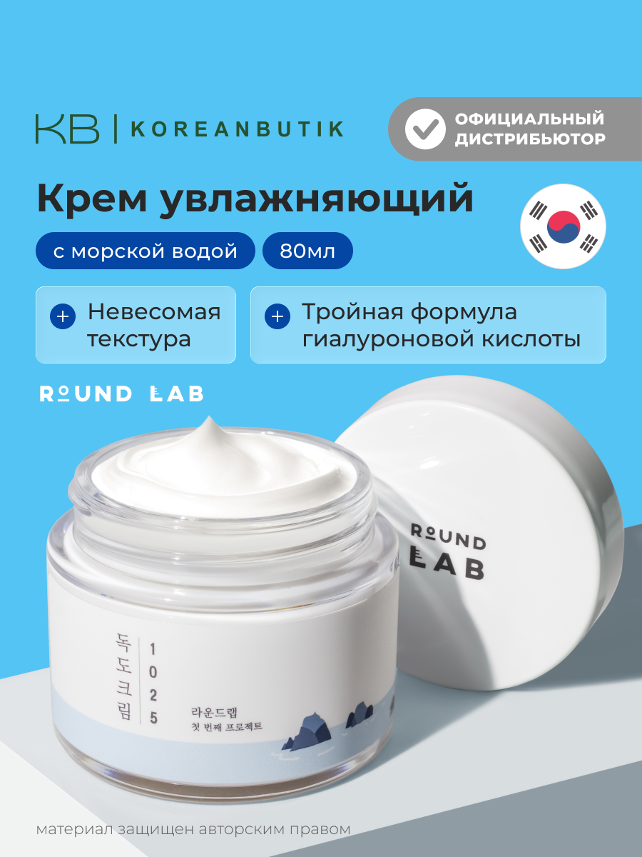 Крем увлажняющий с морской водой | Round Lab 1025 DOKDO Cream 80ml