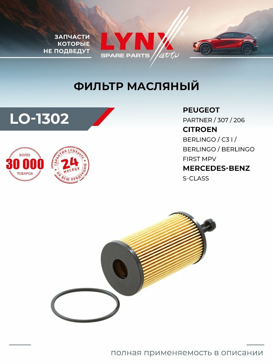 Фильтр масляный (вставка) для PEUGEOT 206, 307, PARTNER / CITROEN C5, BERLINGO, C2 / LYNXauto LO-1302