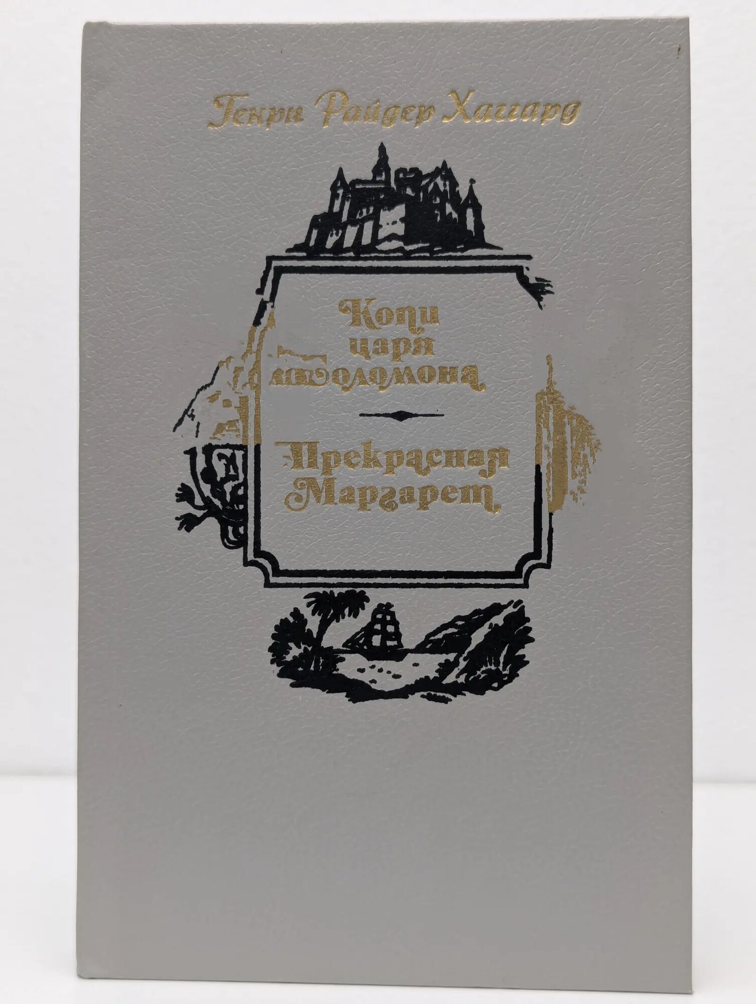 Копи царя Соломона. Прекрасная Маргарет Хаггард Генри Райдер 1990