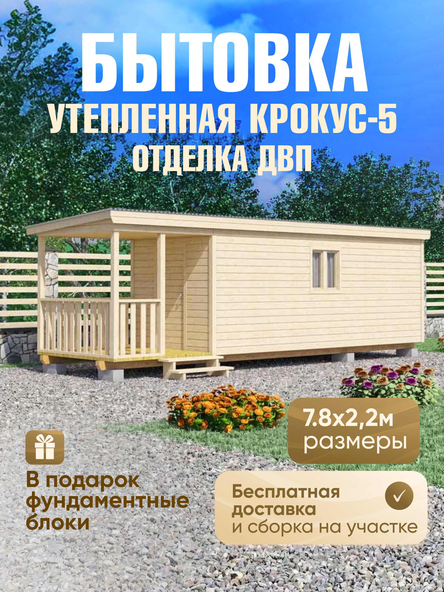 Бытовка дачная садовая Крокус-5, 7.8х2,2м, сборка на участке, внутренняя отделка ДВП