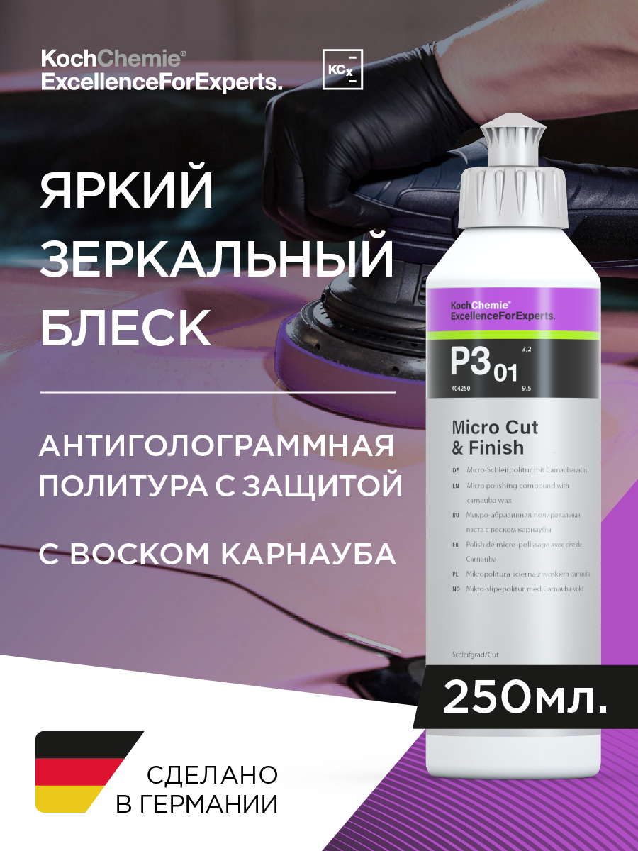 Koch-Chemie I KCX MICRO CUT & FINISH P3.01 - Антиголограммная финишная паста с воском карнауба. (250мл)