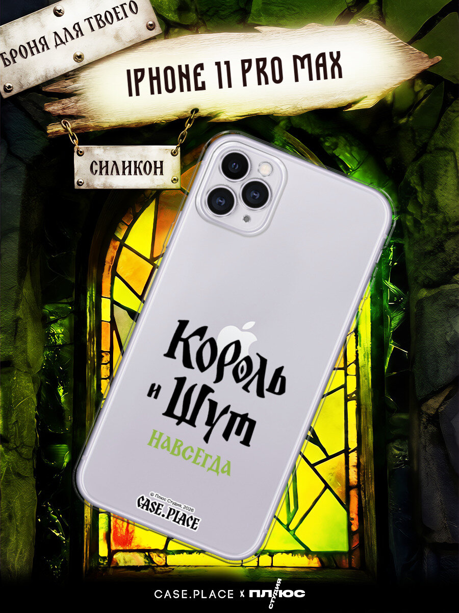 Чехол на Apple iPhone 11 Pro Max / Айфон 11 Про Макс с принтом КИШ. Навсегда