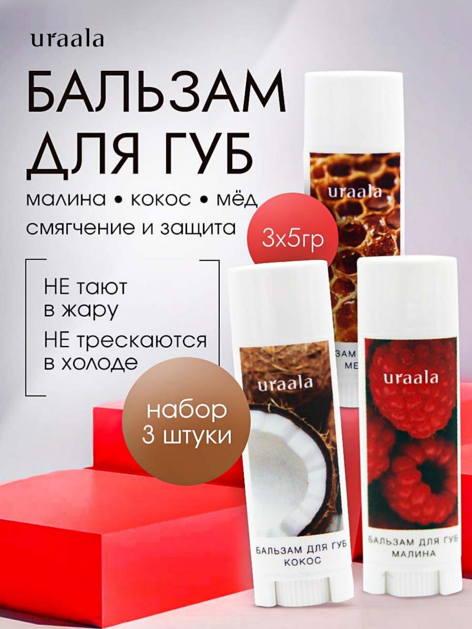 Бальзам для губ URAALA набор 3 шт: Малина, Кокос, Мед