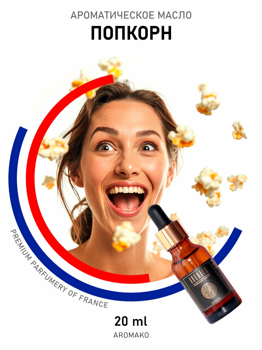 Ароматическое масло Попкорн 20 мл AROMAKO business для аромадиффузора, увлажнителя, аромалампы, ароматерапии