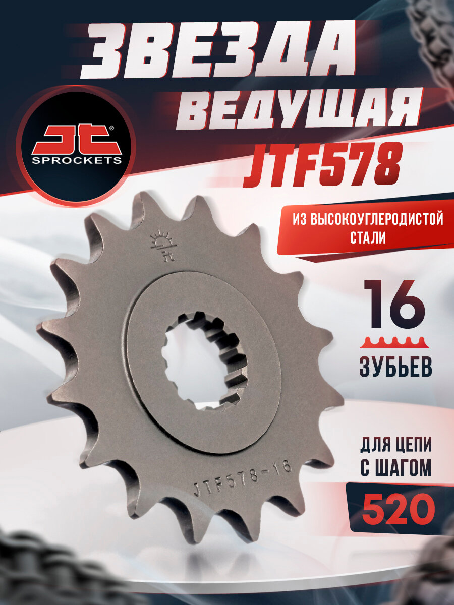 Звезда JT ведущая JTF578 16 зубьев