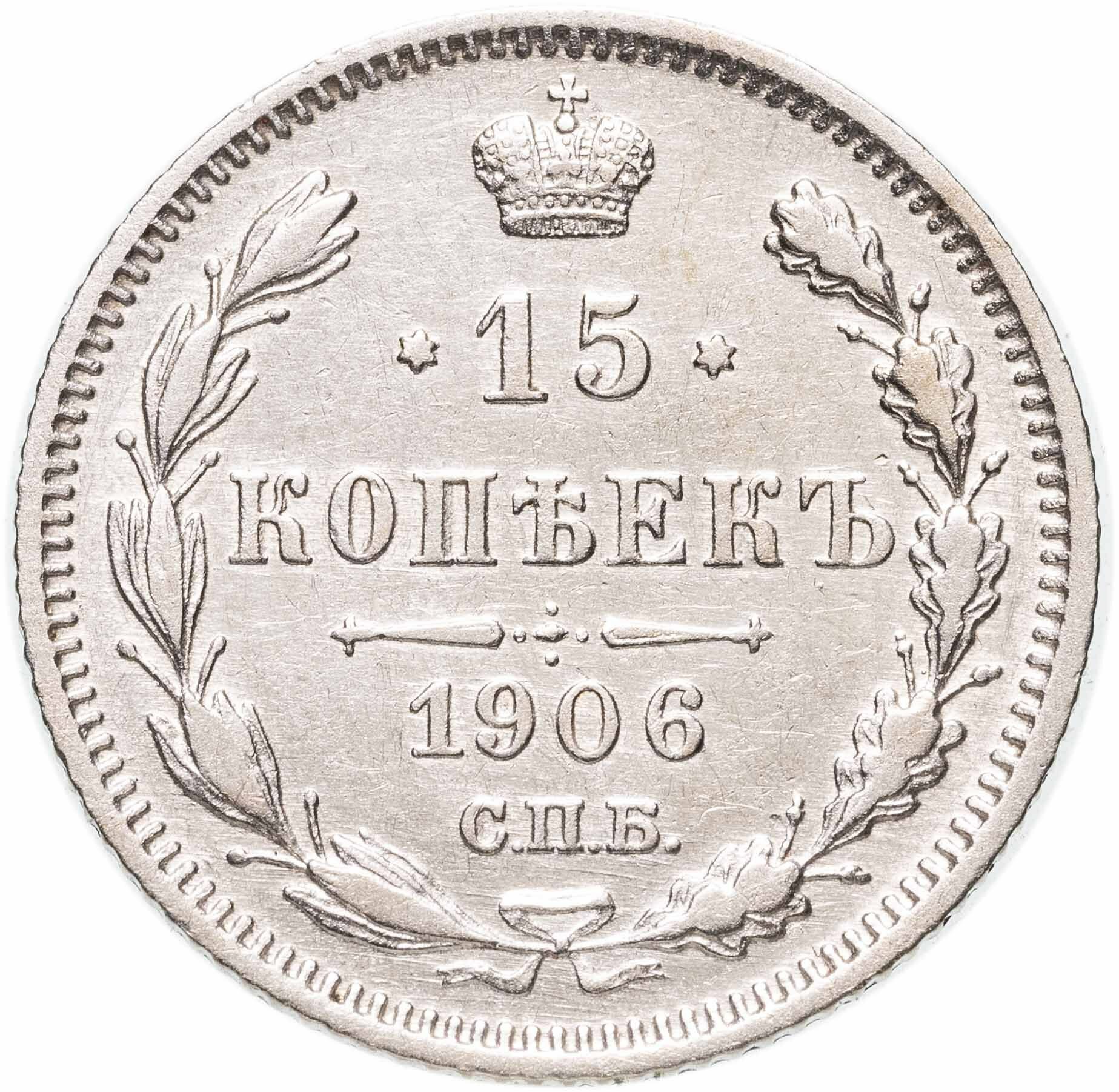 15 копеек 1906 СПБ-ЭБ, Серебро 500, в сохранности XF-AU