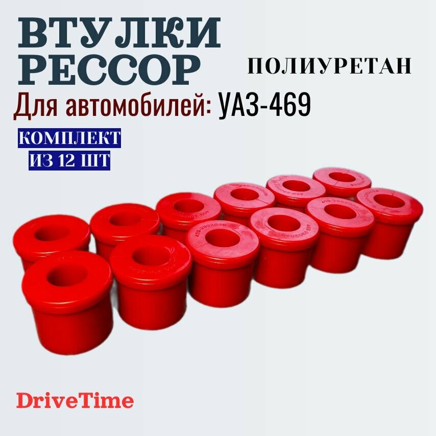 Комплект втулок рессор полиуретановый УАЗ Хантер, Патриот, Пикап. Полный набор для подвески УАЗ 469 красный полиуретан из12 шт.