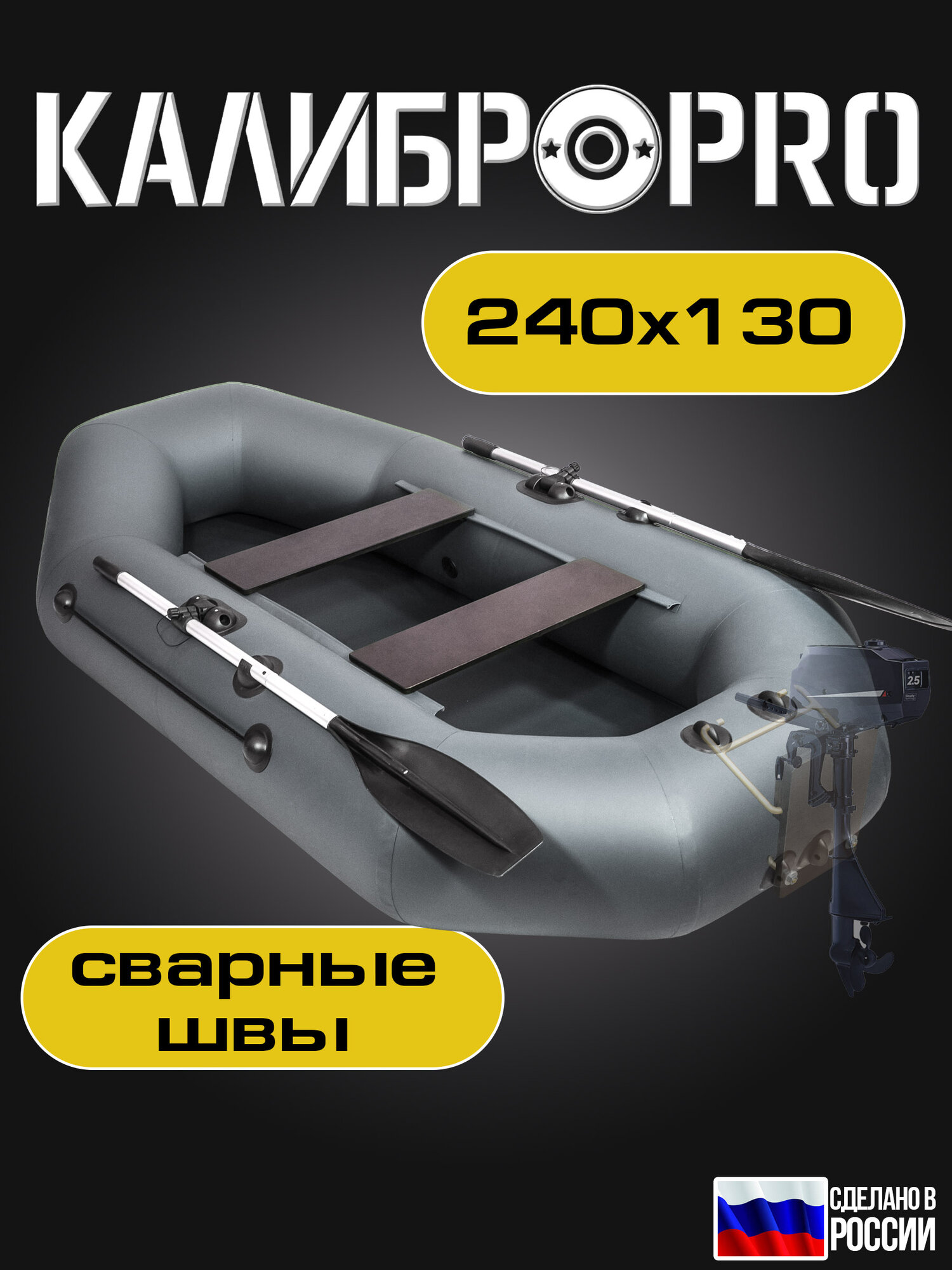 Лодка ПВХ под мотор двухместная калибро 240 про, моторно-гребная, графит