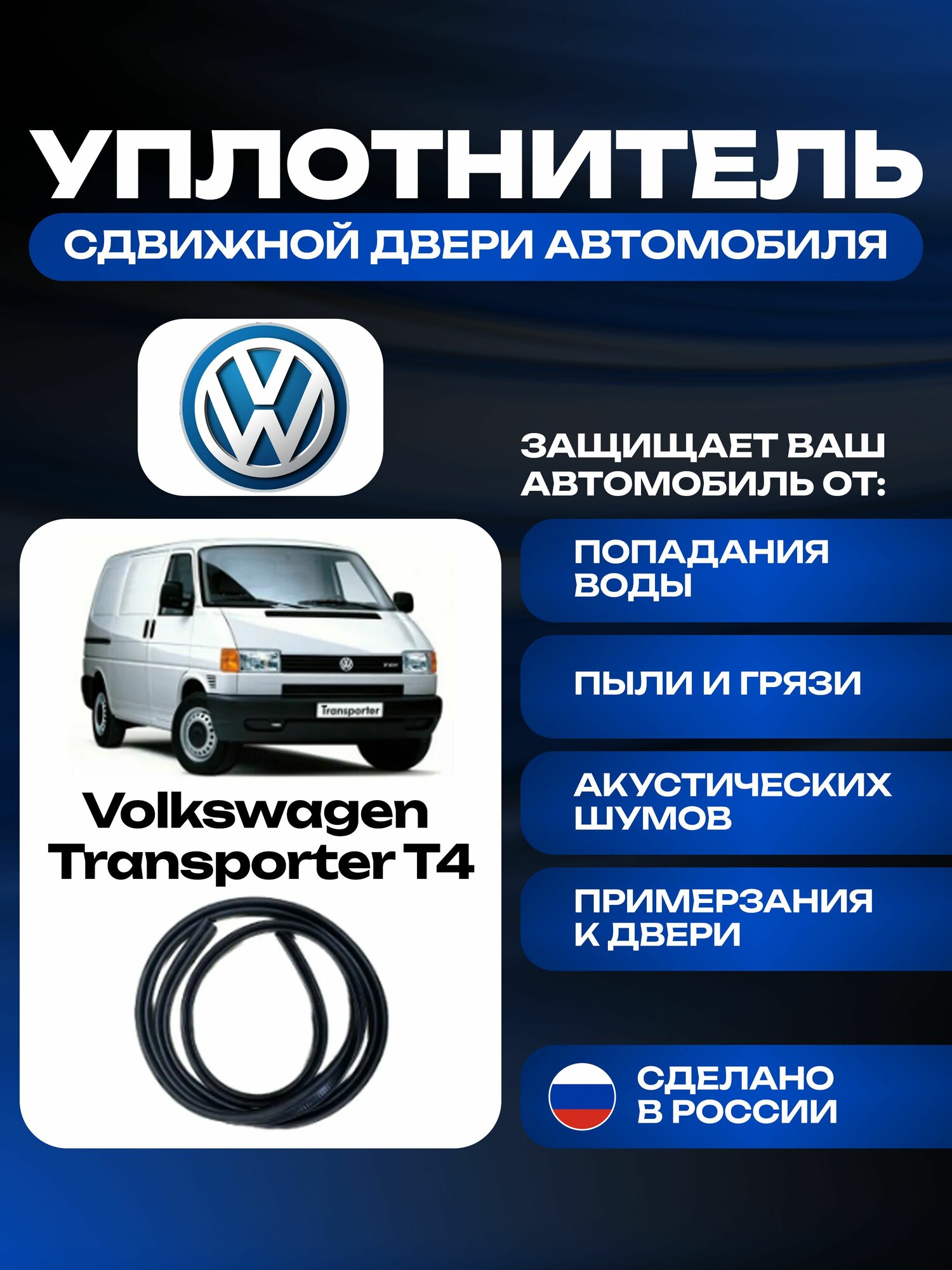 Уплотнитель сдвижной двери на Volkswagen Transporter T4 1990-2003 г/ Фольксваген Транспортер без пластиковых обшивок