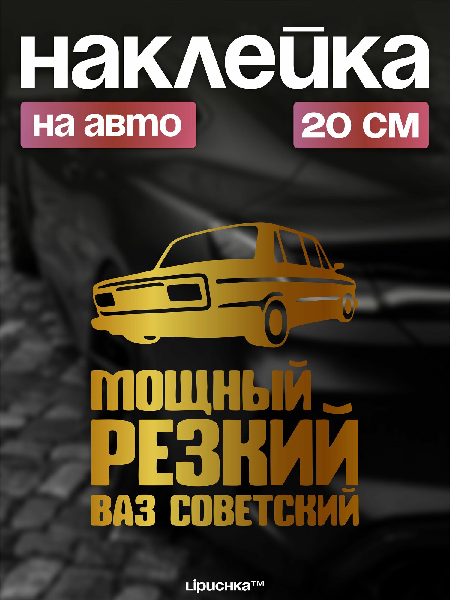 Наклейка на авто ВАЗ машина