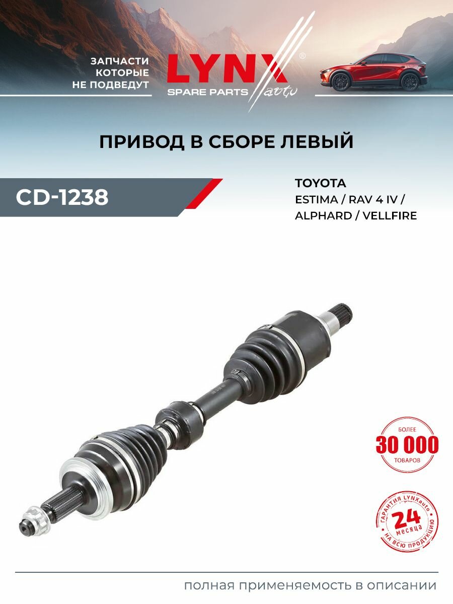 Привод в сборе L (Z 30x24) LYNXauto CD-1238 для TOYOTA RAV4 IV 2.5 12>