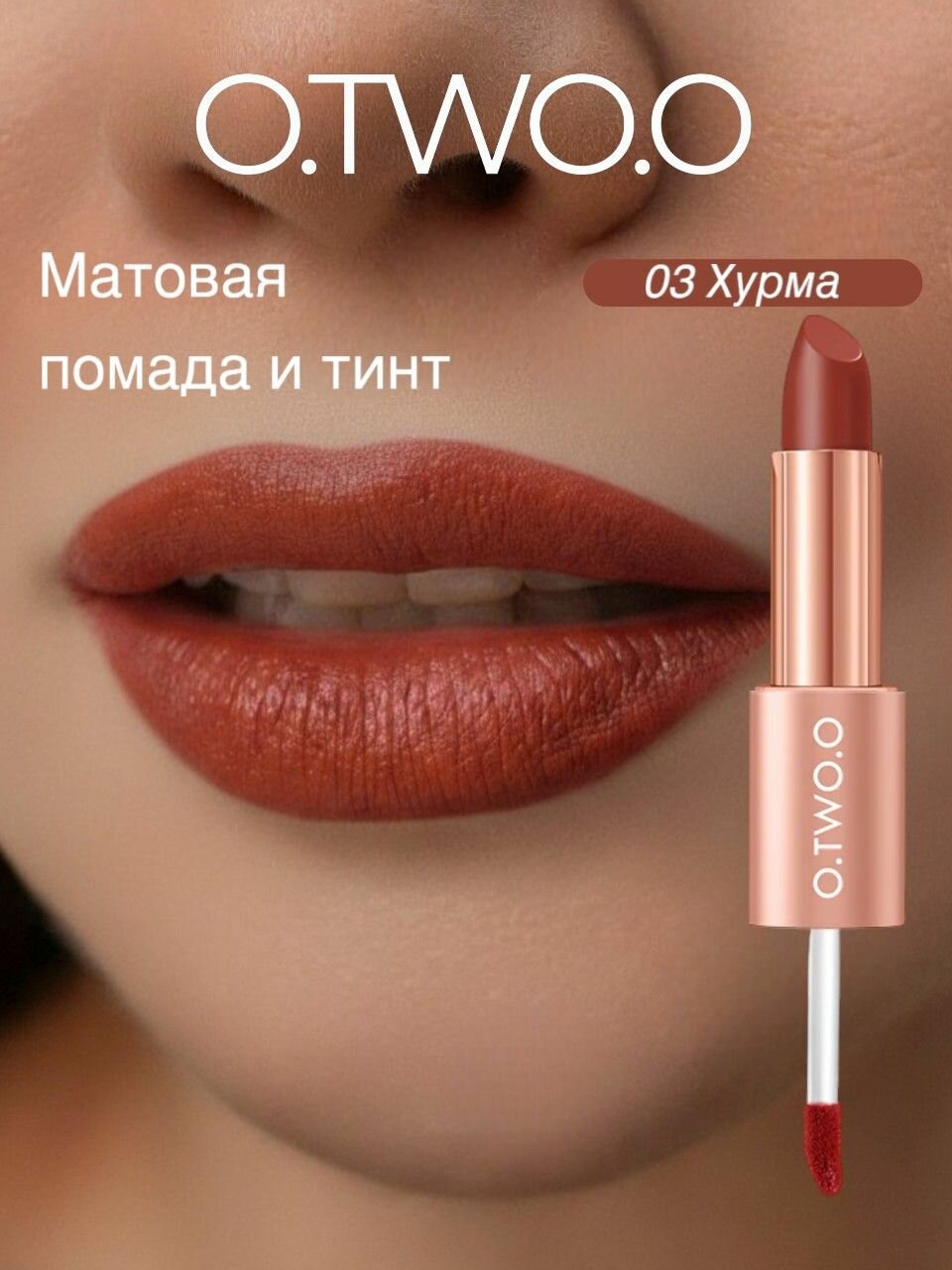 O.TWO.O Помада тинт для губ, 03 хурма