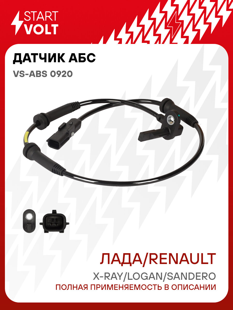 Датчик ABS для автомобилей Лада XRay (15-)/Renault Logan (12-)/Sandero (14-) переднего левого/правого колеса VS-ABS 0920 StartVolt