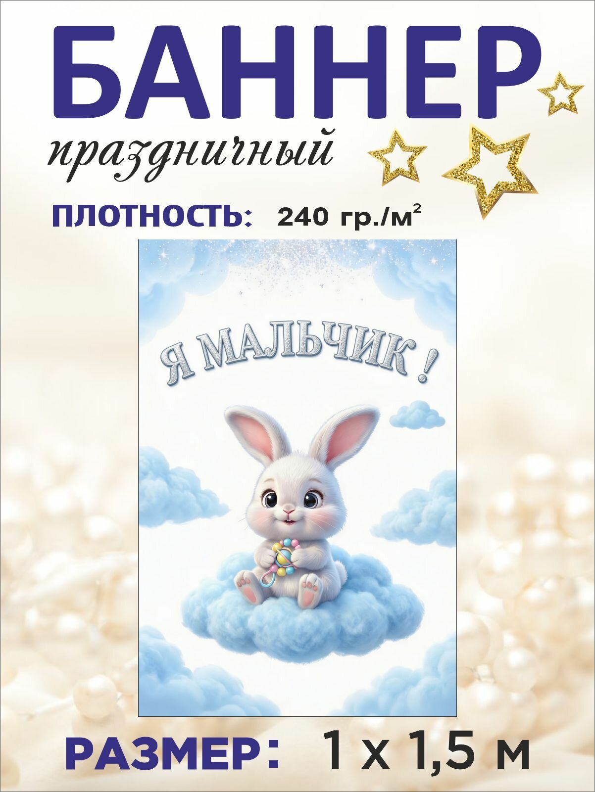 Баннер праздничный для Гендер-пати "Я мальчик" 1 х 1,5 м