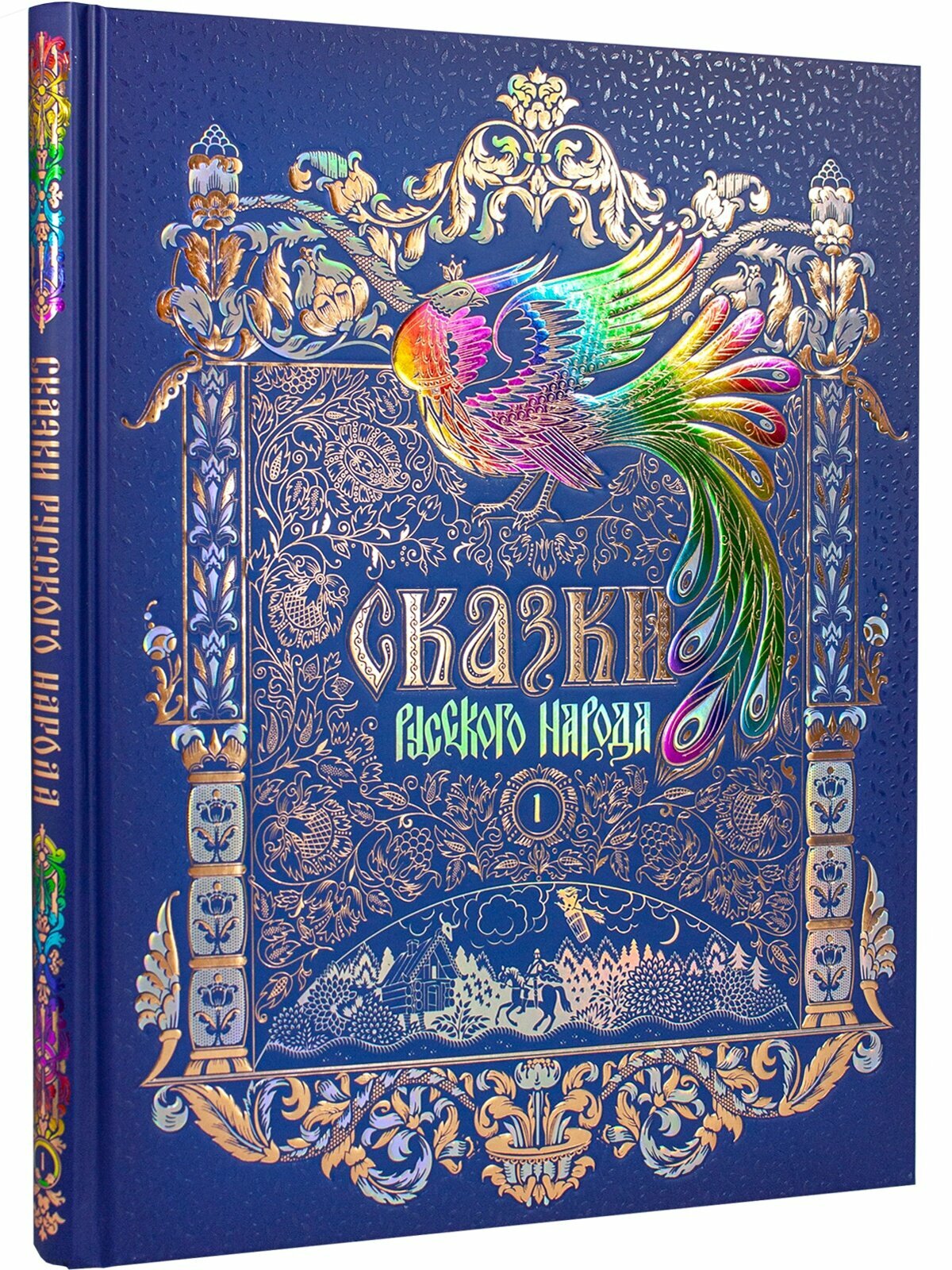 Сказки русского народа. Том 1 / Детские книги
