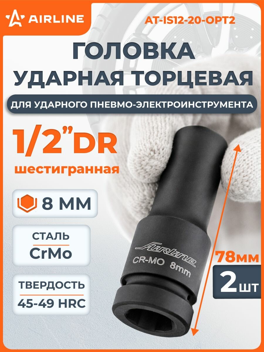 Головка 2 шт ударная торцевая 1/2" DR шестигранная 8мм L 78 мм, для ударного гайковерта, профессиональный инструмент, автосервис, спецтехника AIRLINE AT-IS12-20