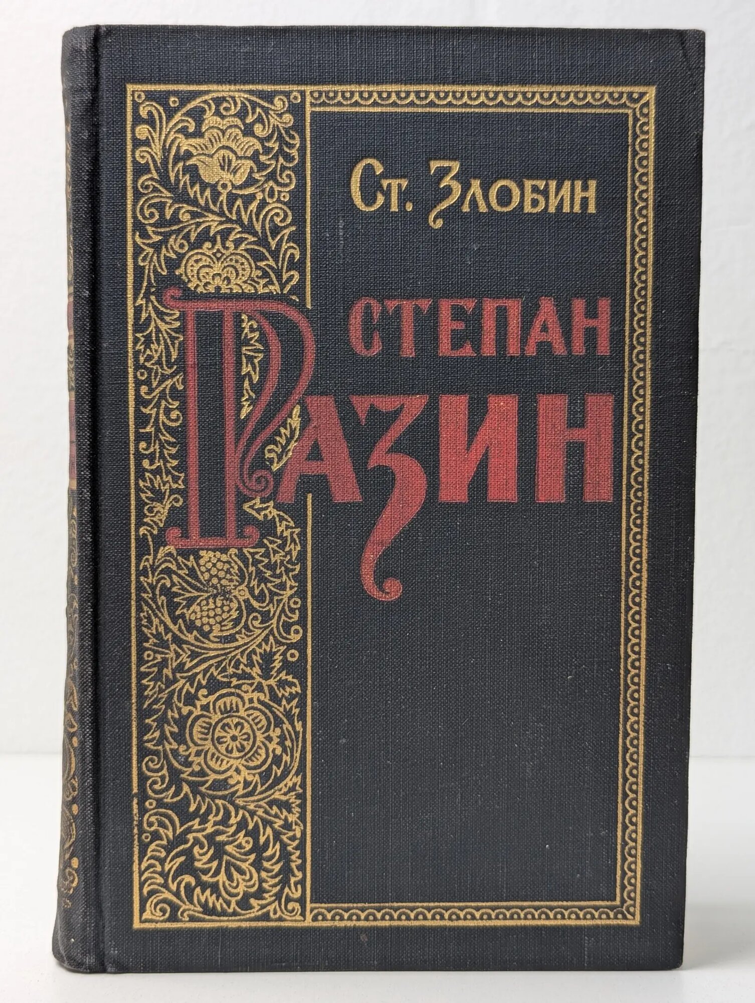 Тепан Разин. Роман в 2 книгах. Книга 2 Злобин Степан Павлович 1953