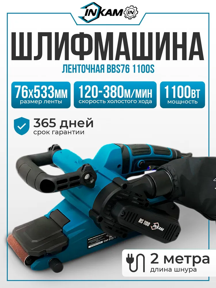 Ленточная шлифовальная машинка Inkam BS 1100 (1100Вт, 76*533мм, рег. 200-400об/мин)