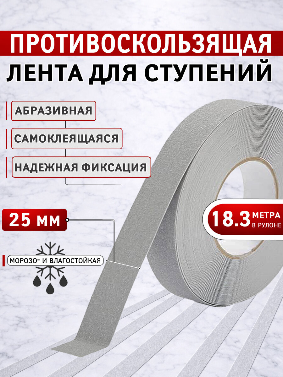 Лента абразивная 25 мм х 18.3 м, серая, противоскользящая самоклеющаяся для ступеней, лестниц и пола
