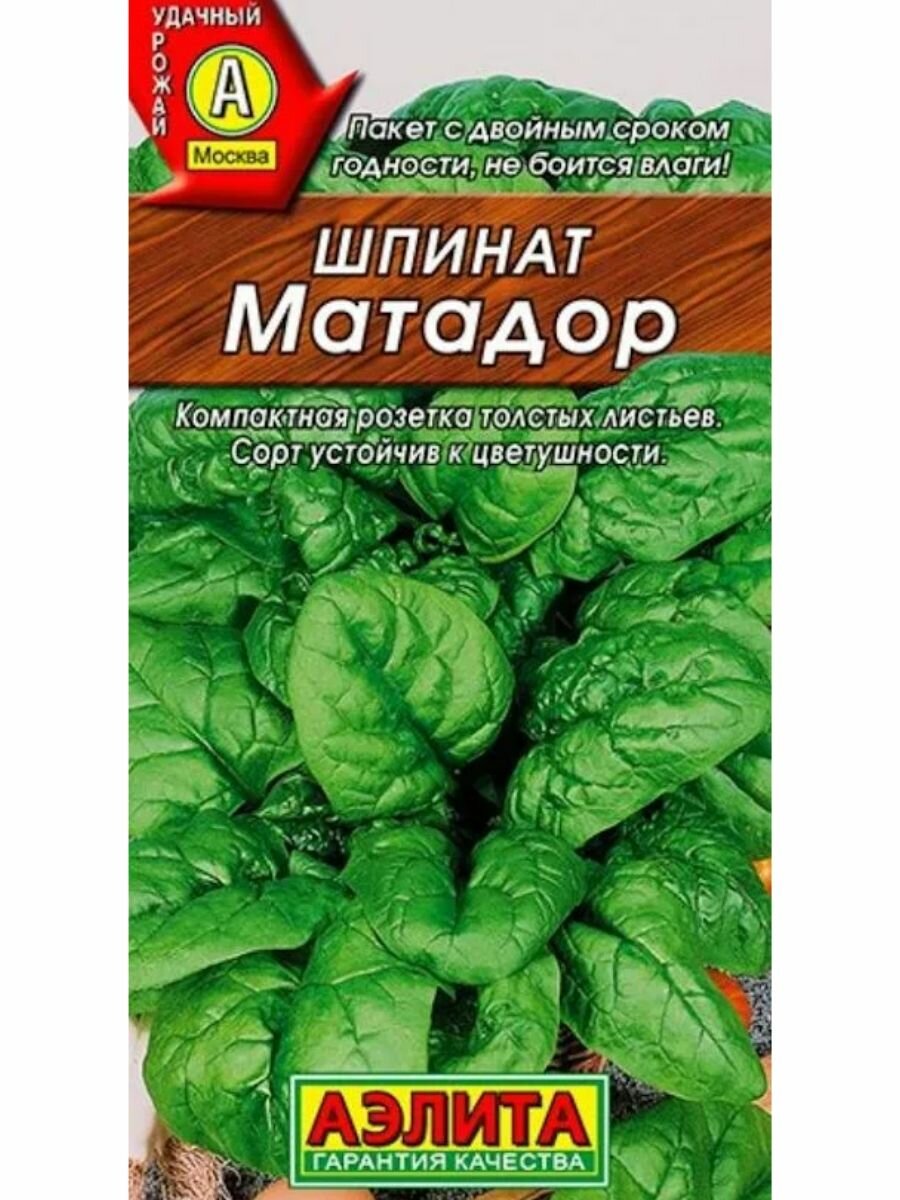 Шпинат Матадор 3 г, компактная розетка толстых листьев, устойчив к цветушности