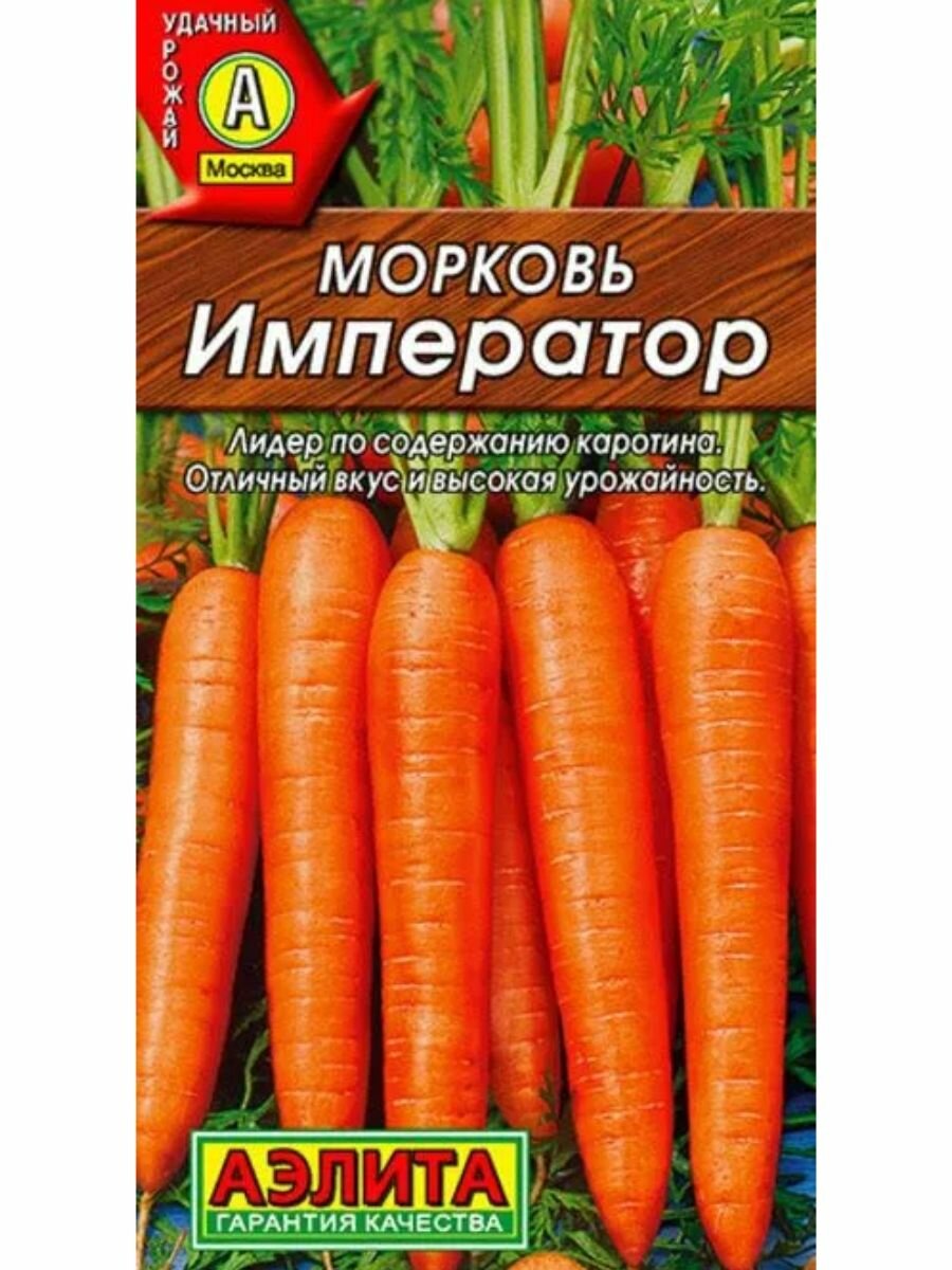 Морковь семена Император 2 г, лидер по содержанию каротина, отличный вкус и высокая урожайность, длительное зимнее хранение
