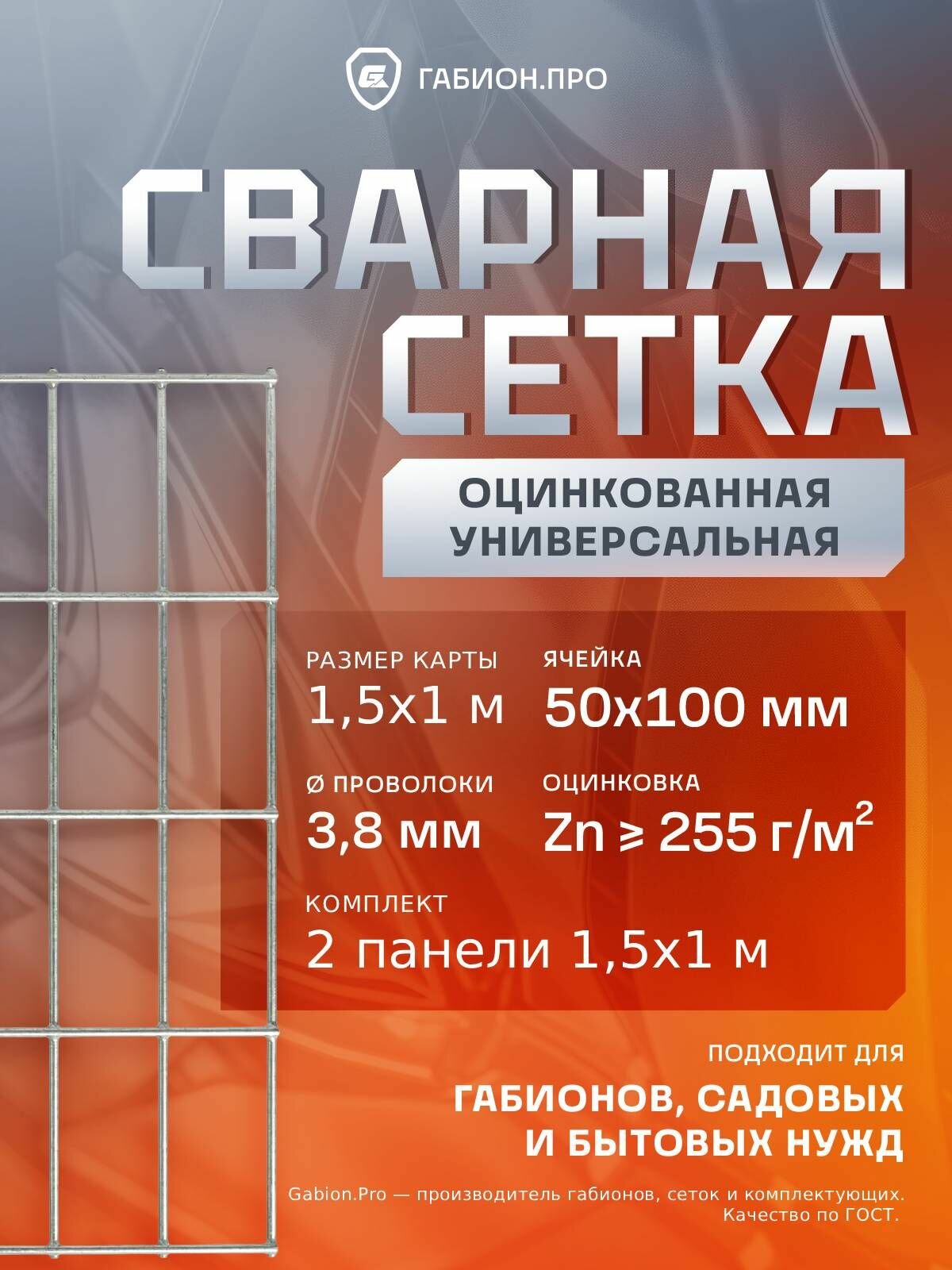 Сетка сварная оцинкованная 50х100 мм, 3,8 мм, 1,5х1 м для габионов, дачи, ограждений, подсобных и декоративных работ, 2 шт