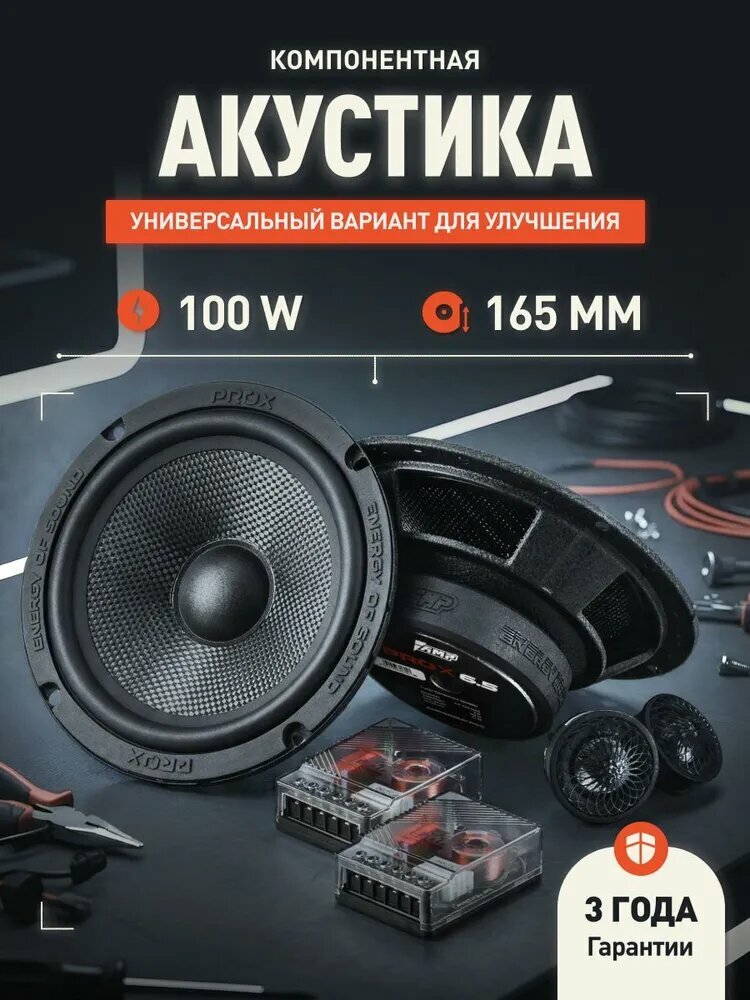 Динамики автомобильные компонентные AMP PRO X, 6,5 дюймов, 16см