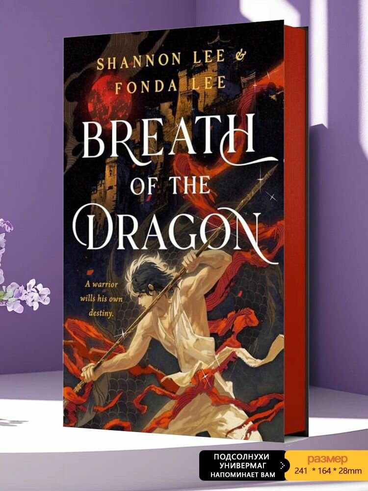 Breathmarked #1: Breath of the Dragon Fonda Lee эпическое фэнтези от автора Зелёной Кости ! Магия, (Английский оригинал)