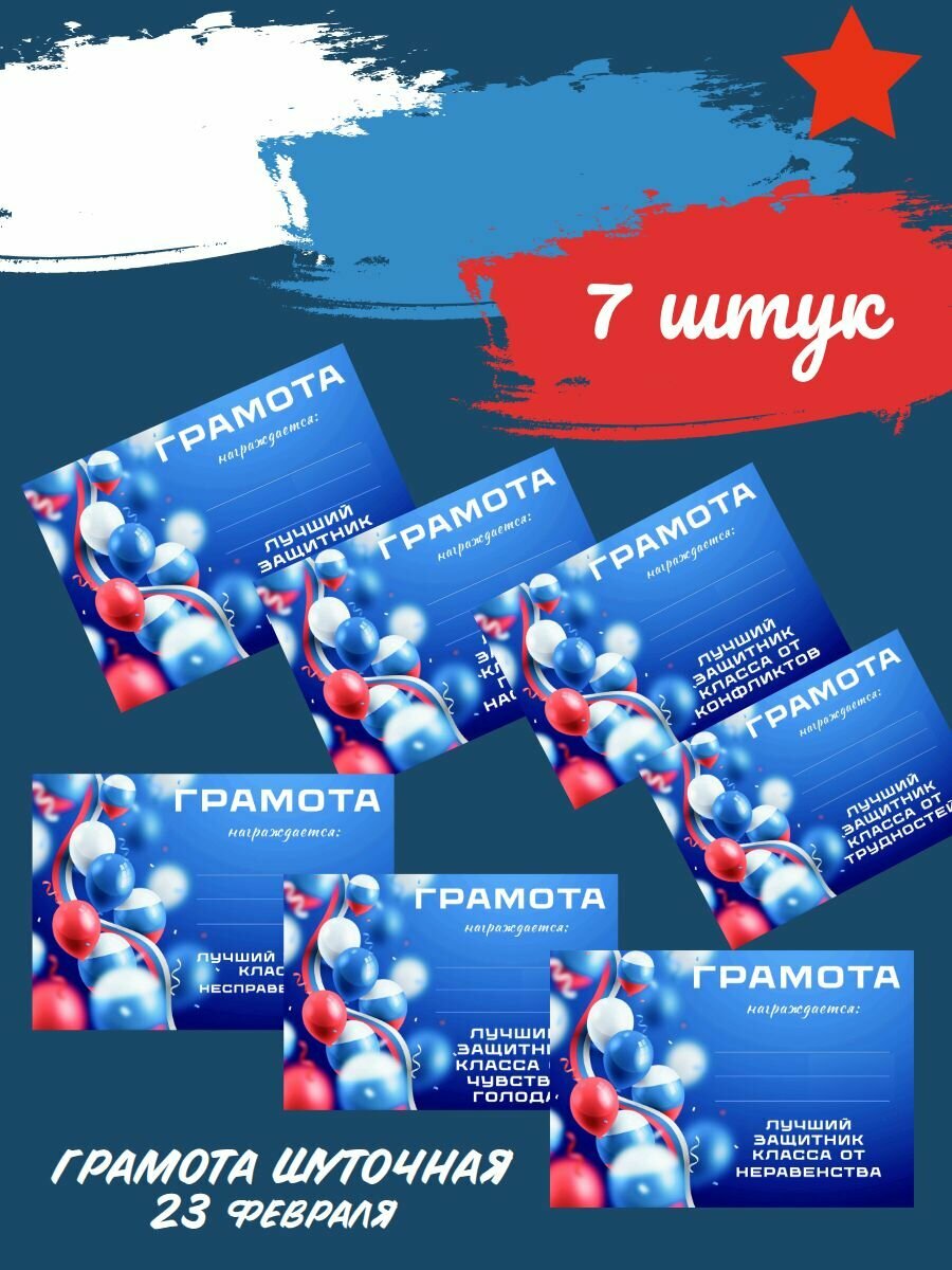 Грамота 23 февраля шуточные для праздника, викторин, конкурсов. Набор 7 штук ярких бланков