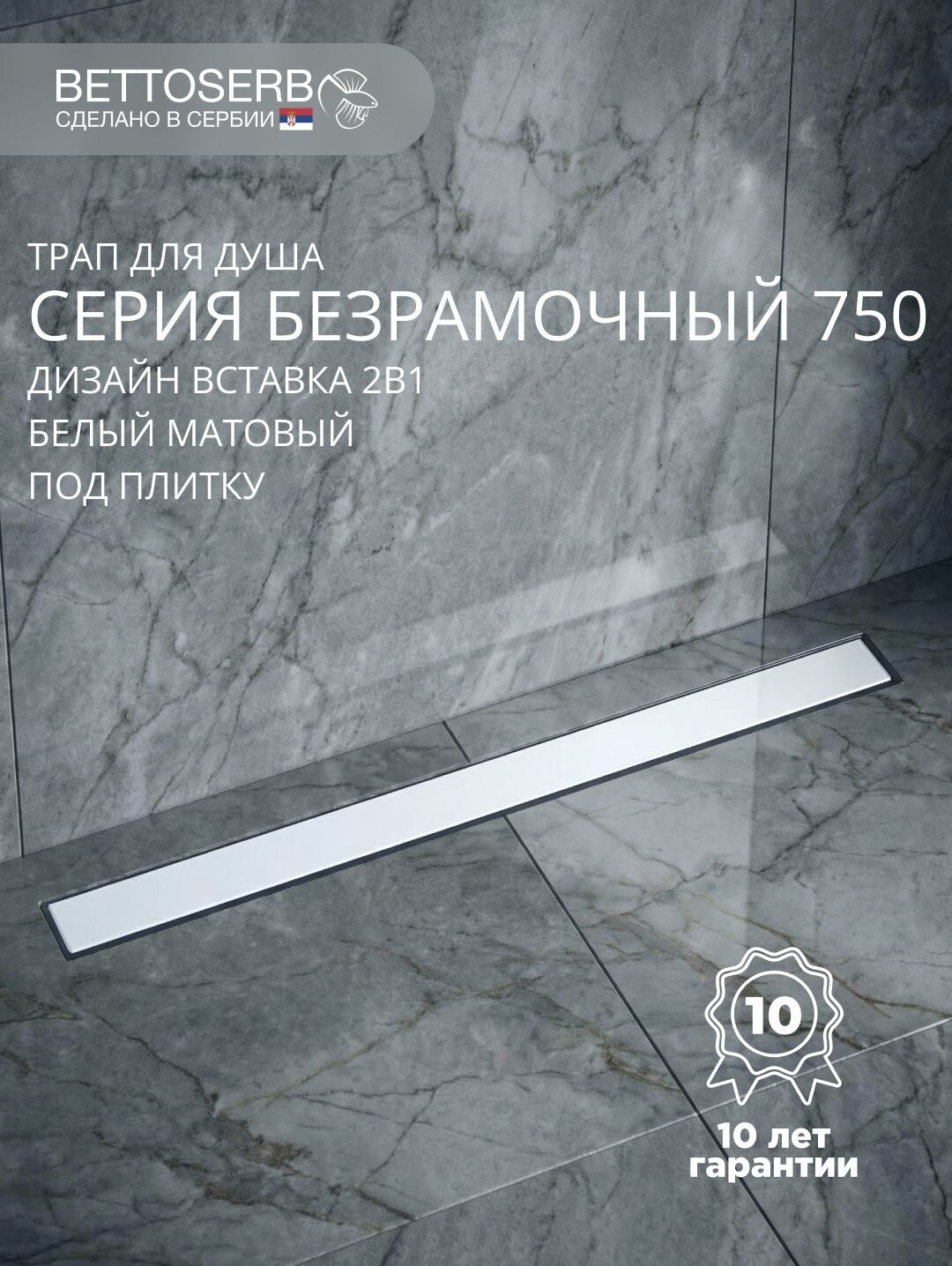 Трап для душа под плитку Безрамочный BETTOSERB Фремелес лайн (Frameless Line) 750 с комбинированным затвором Белый матовый
