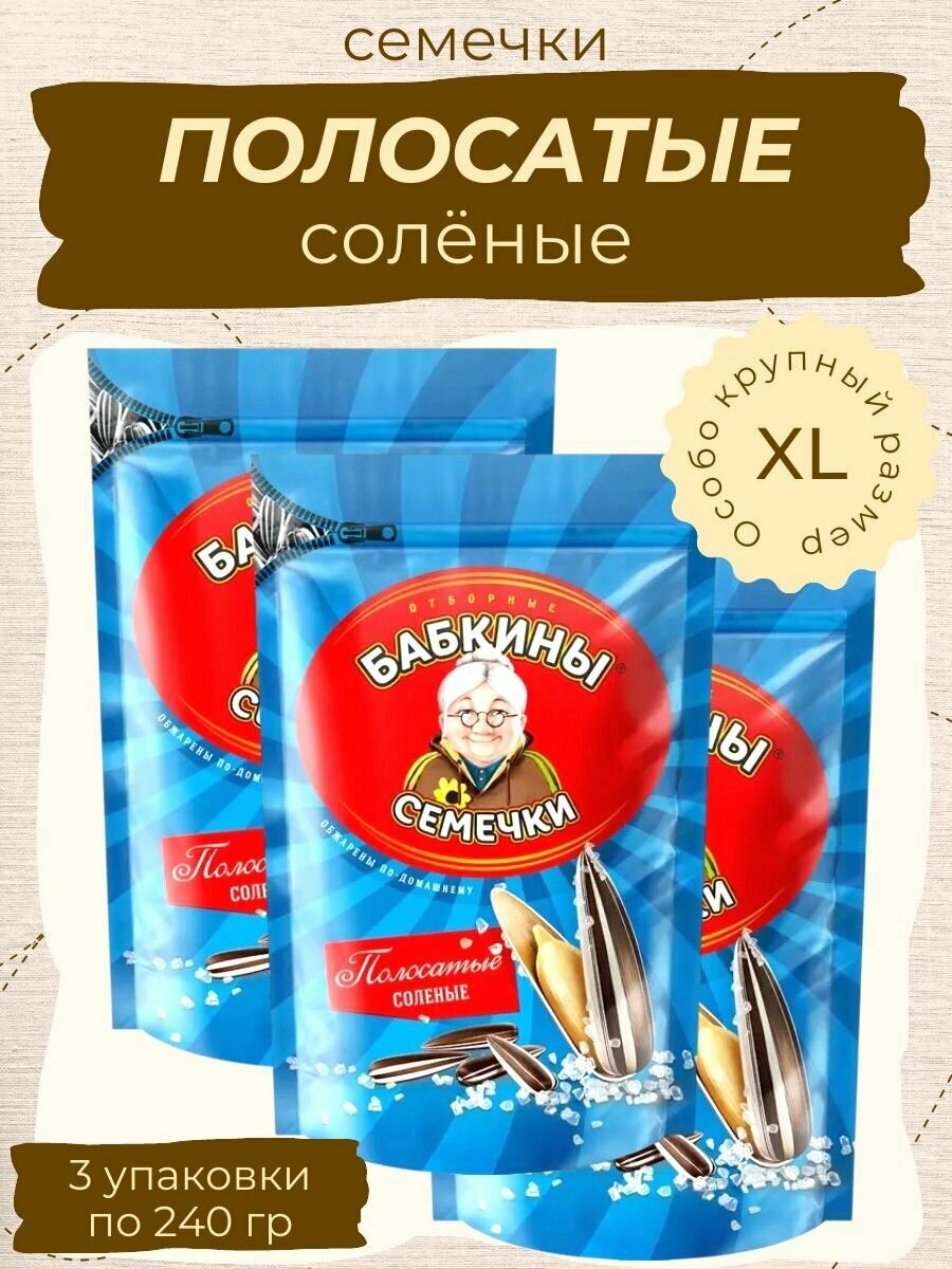 Семечки полосатые, соленые, 3 уп х 240 г Бабкины семечки