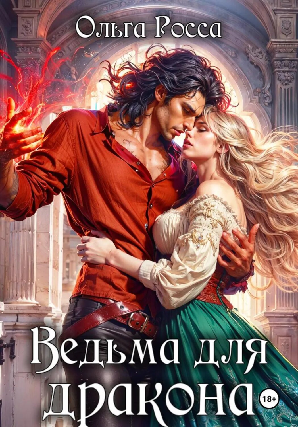 Ведьма для дракона. 2 часть [Цифровая книга]