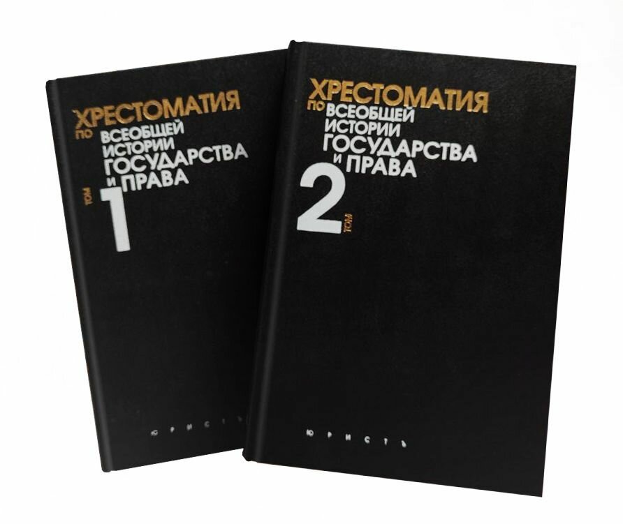 Хрестоматия по всеобщей истории государства и права 2 Части ( Комплект из 2-х книг )