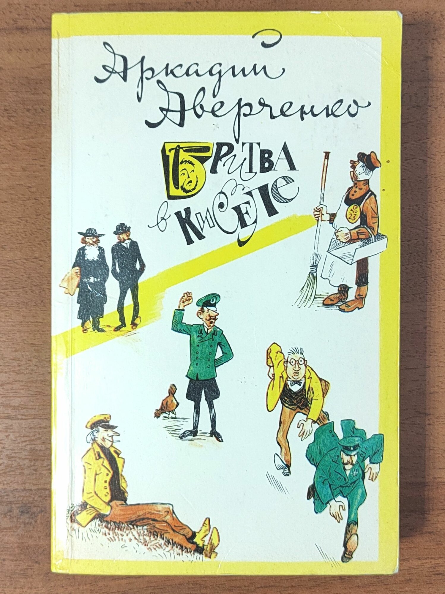 Бритва в киселе (1990 г. изд.) / А. Аверченко