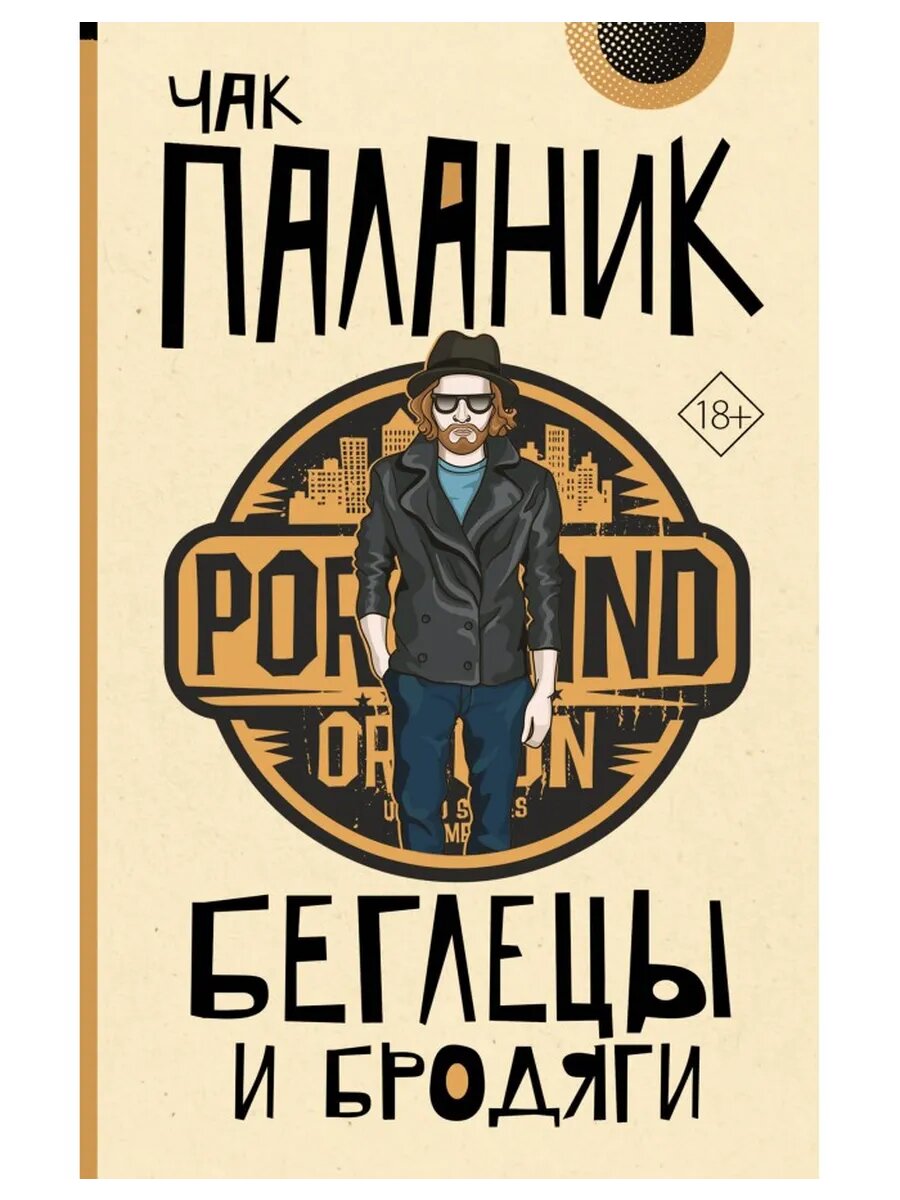 Беглецы и бродяги